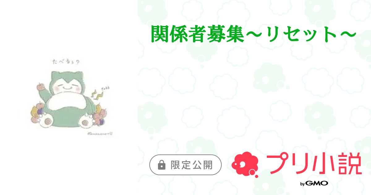 関係者募集〜リセット〜 【連載中】（星月 琉唯＃ももんが（？さんの小説） 無料スマホ夢小説ならプリ小説 Bygmo